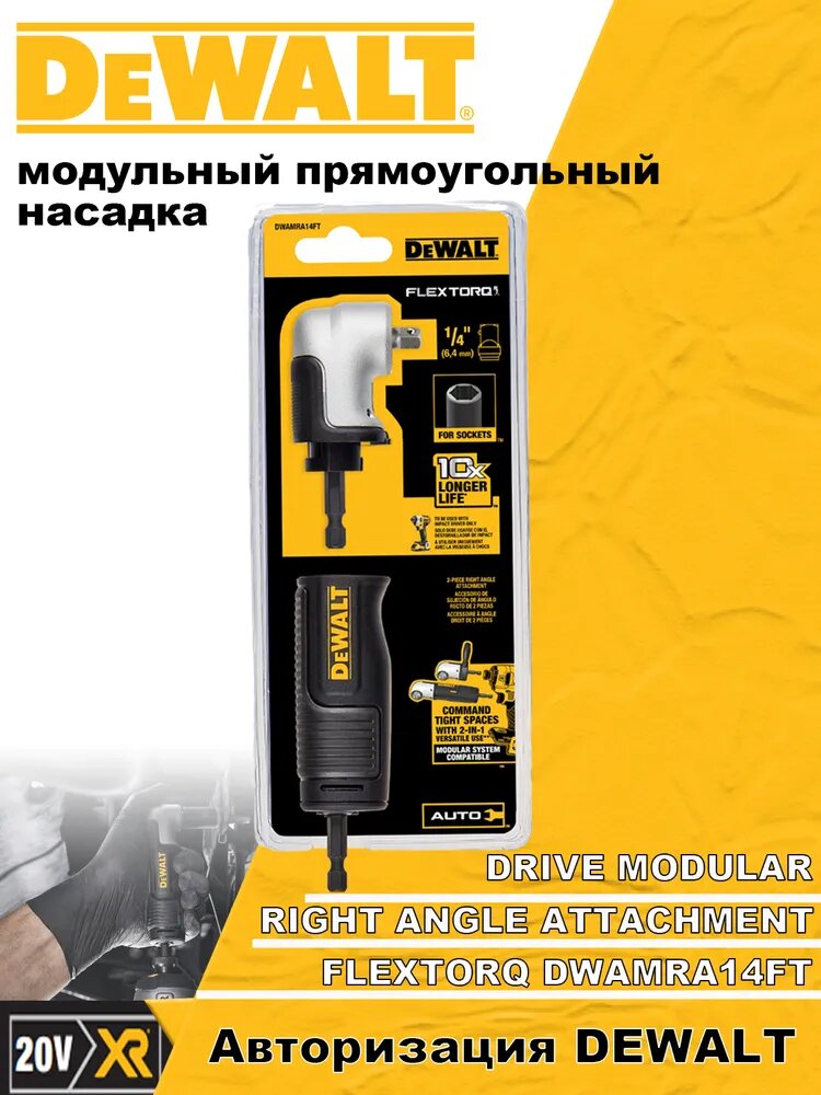 DEWALT угловая насадка на шуруповерт DWAMRA14FT FLEXTORQ угловой адаптер для шуруповерта
