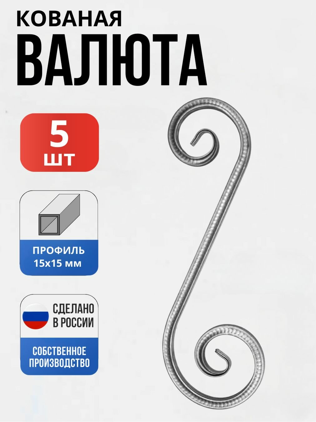 Набор 5 шт, Кованый элемент Валюта Т15- "Д"- 420 -150*120 мм для ворот, забора, решеток, оградок