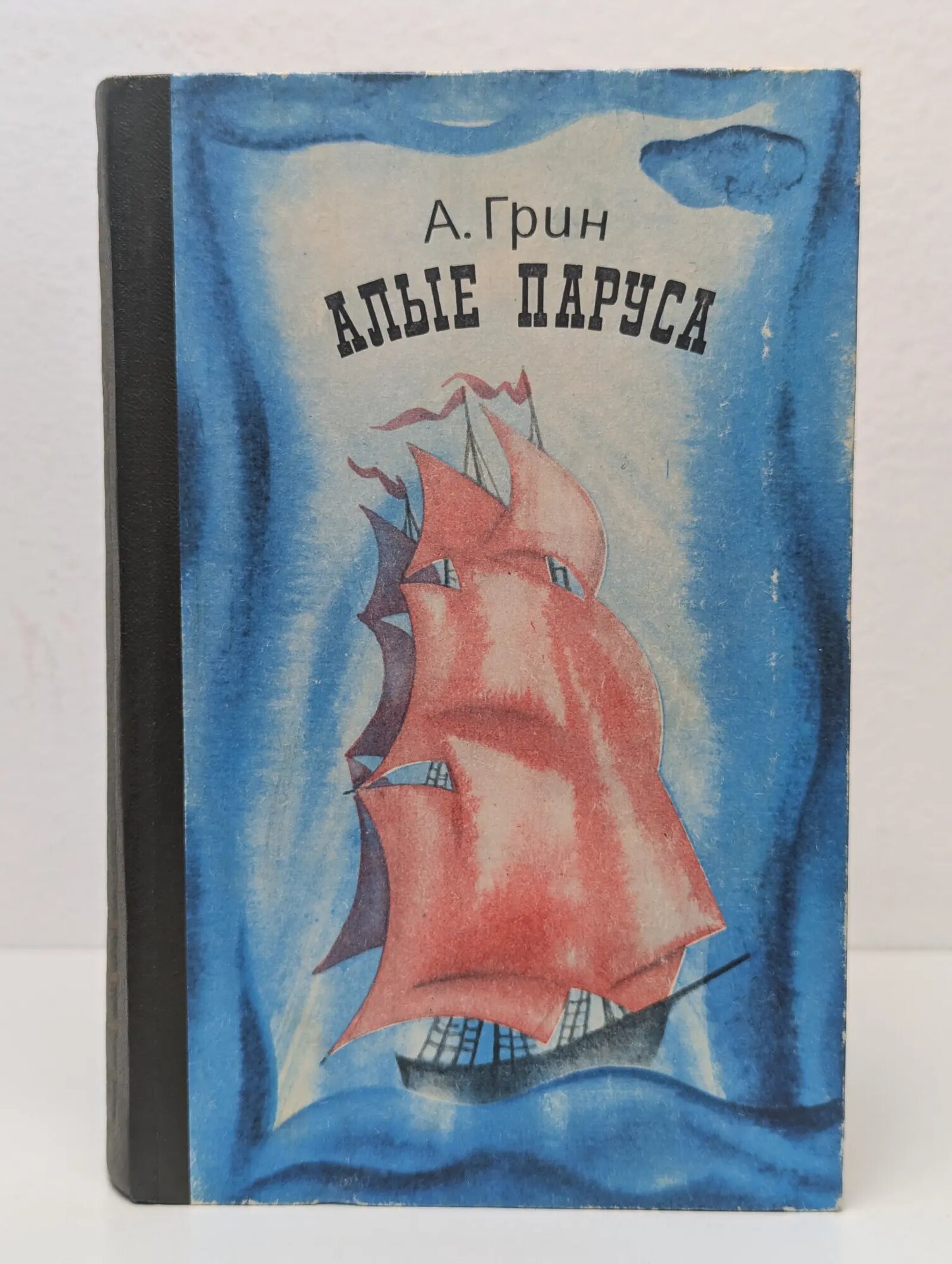 Алые паруса Грин Александр Степанович 1980