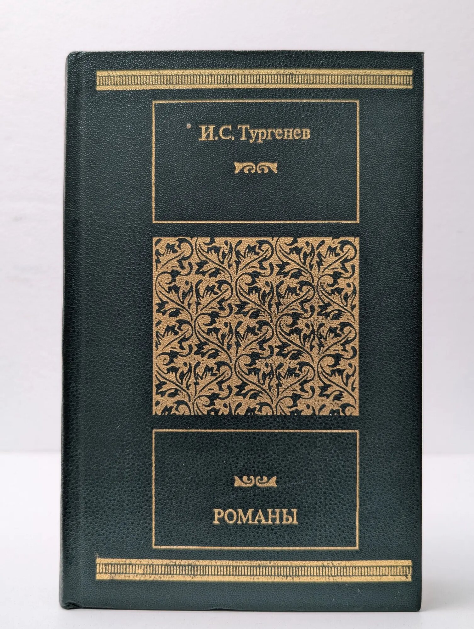 Рудин. Дворянское гнездо. Накануне. Отцы и дети Тургенев Иван Сергеевич 1986