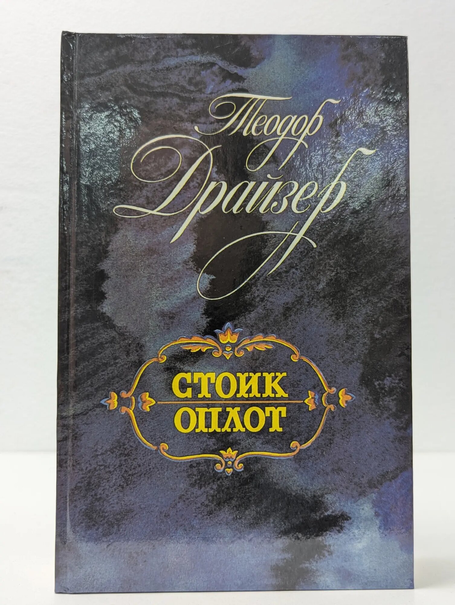 Стоик. Оплот Драйзер Теодор 1989