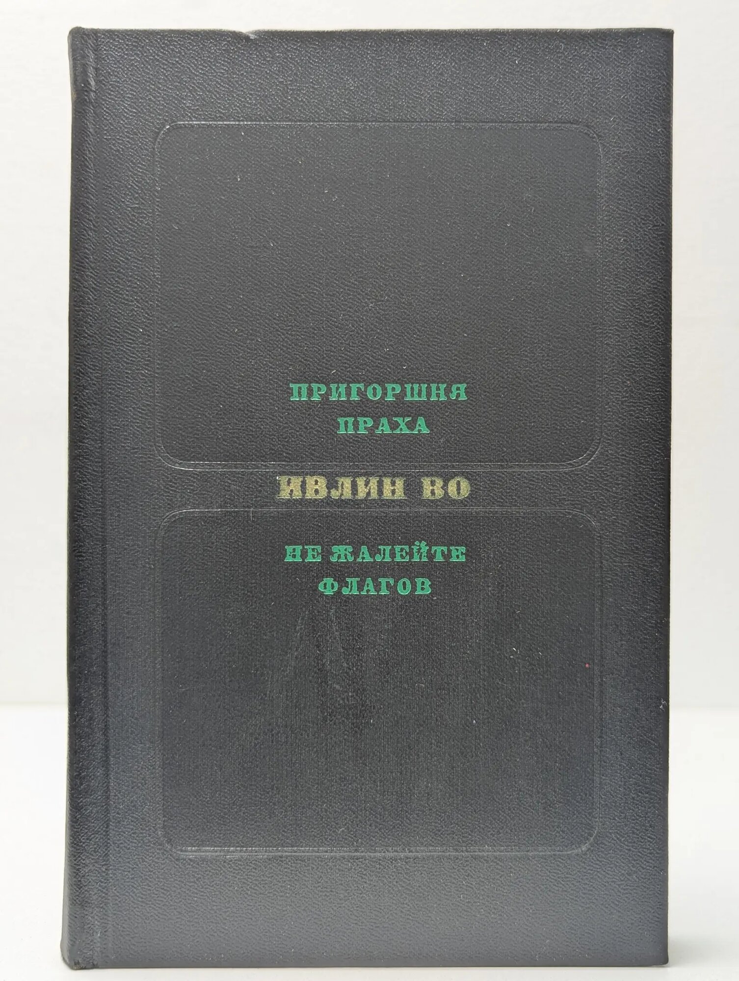 Пригоршня праха. Не жалейте флагов Во Ивлин 1971