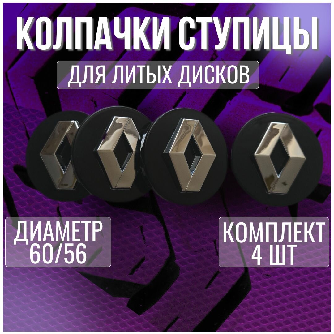 Колпак/заглушка/колпачок на литые диски Рено/Renault и Techline 60/56