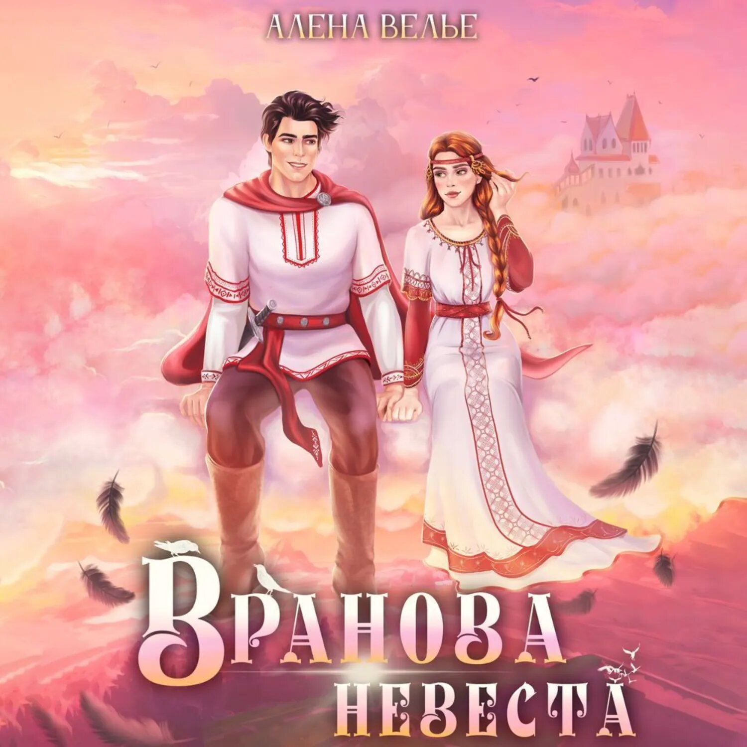Вранова невеста [Аудиокнига]