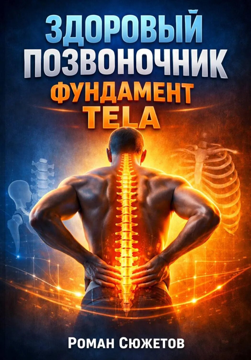 Здоровый позвоночник: Фундамент тела [Цифровая книга]