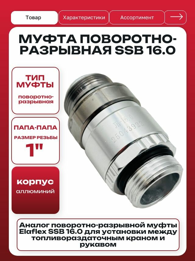 Муфта поворотно-разрывная SSB 16.0