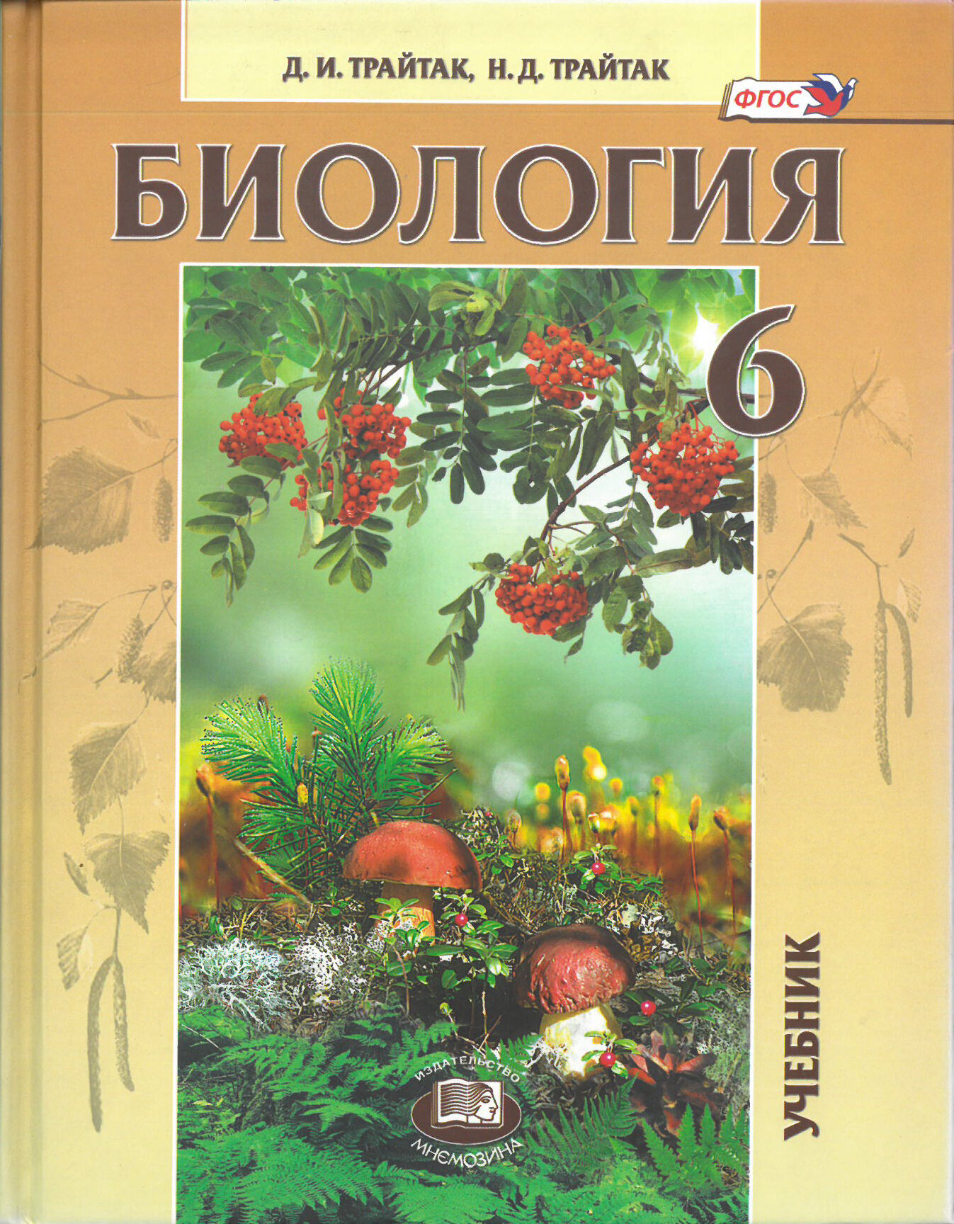 Биология. 6 класс. Живые организмы. Растения. Бактерии. Грибы. Учебник. ФГОС/Трайтак Д. И, Трайтак Н. Д./2022