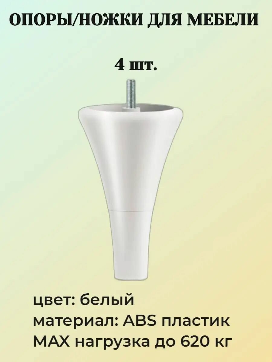 Опора мебельная 15 см белая 4 шт.