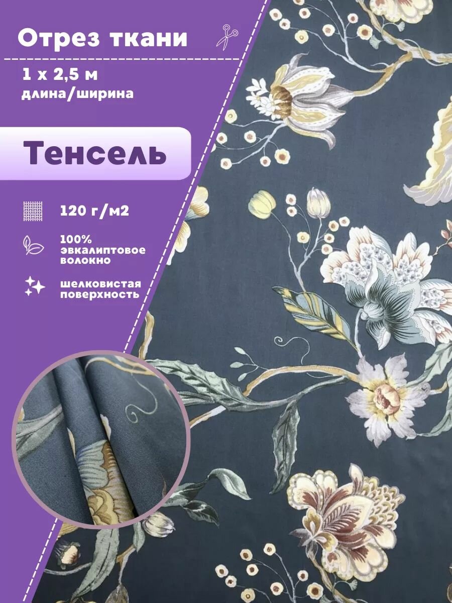 Ткань для постельного белья Тенсель "Роскошь", эвкалиптовое волокно (лиоцелл, лайоселл), ш-250 см, пл. 120 г/м2, отрез 1 метр