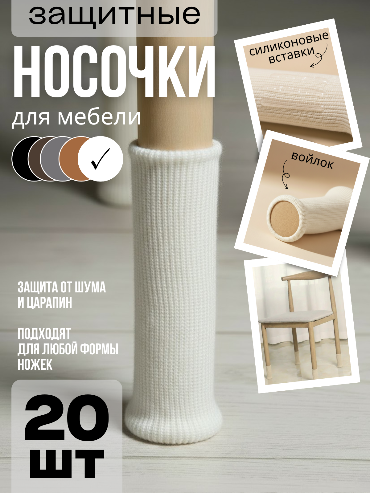 Носочки для стульев, белые накладки для мебели 20-40мм, 20 шт,/Протекторы на ножки стула и стола.