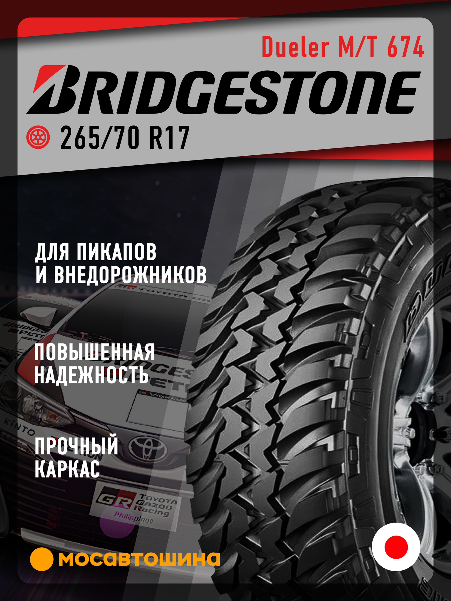 Всесезонные автомобильные шины Bridgestone Dueler M/T 674 265/70 R17 121/118Q