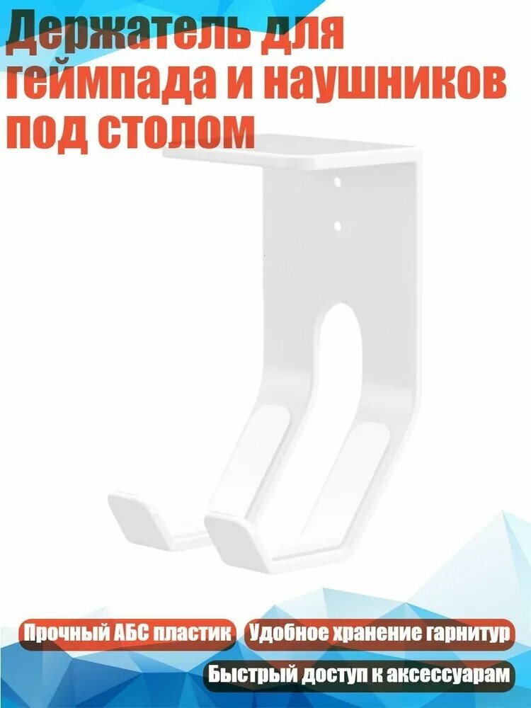 Держатель для геймпада и наушников под столом, Белый