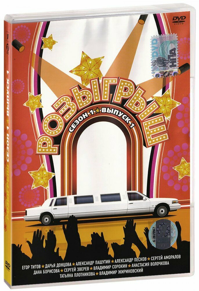 Розыгрыш. Сезон 1. Выпуск 1 (DVD) (2004 год, ДВД диск, DVD Box)