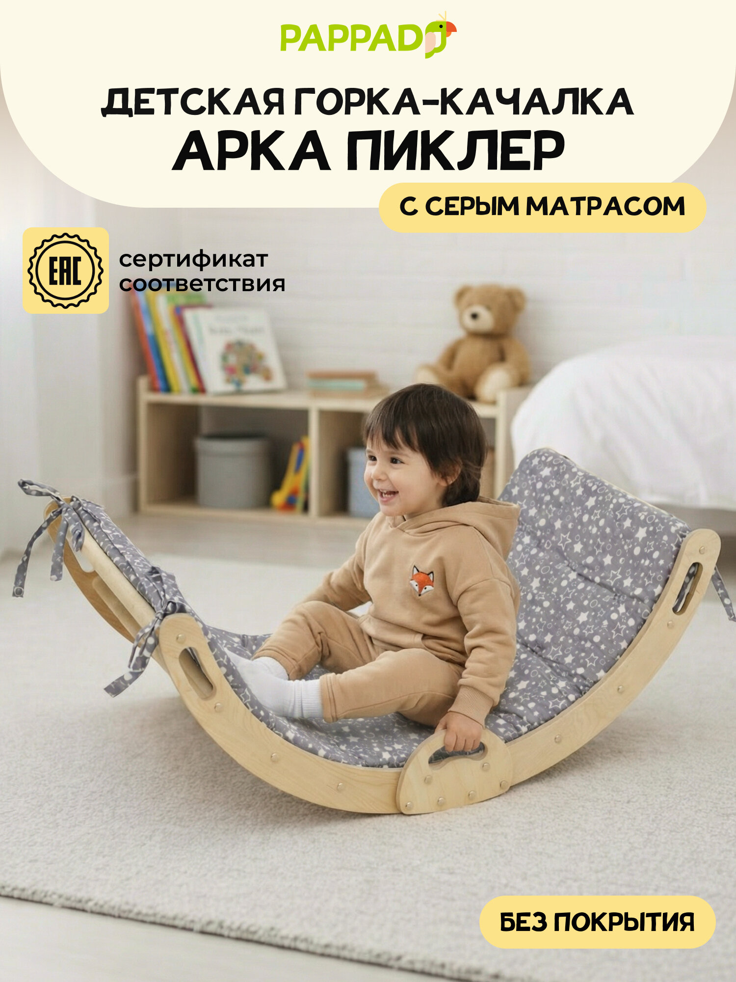 Детская арка-качалка Пиклер для детей 1-7 лет PAPPADO, шлифованная + серый матрасик, 51x56x95 см