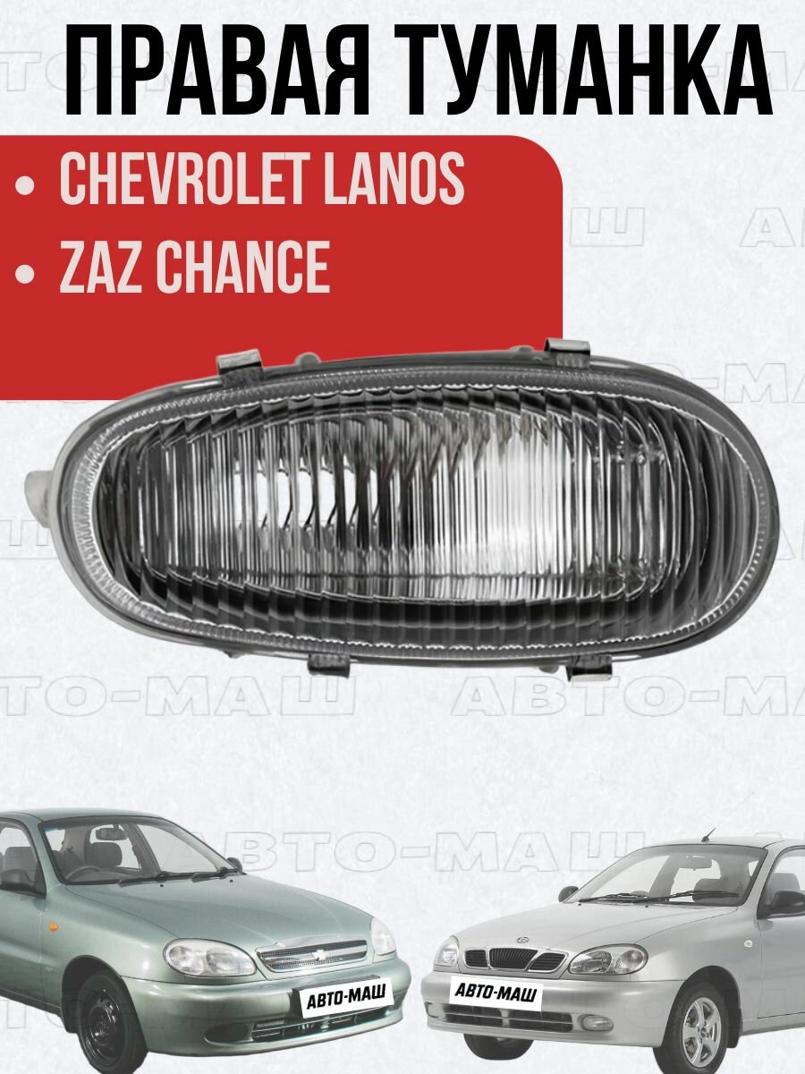 Правая туманка шевроле ланос Chevrolet Lanos фара противотуманная