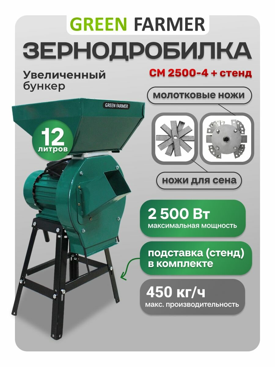 Зернодробилка молотковая GREEN FARMER СМ 2500-4 + подставка