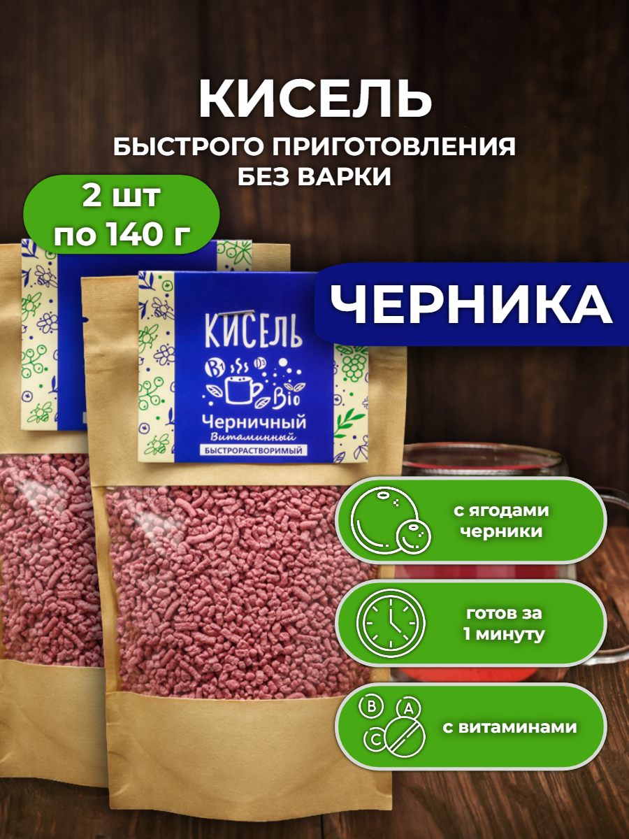 Кисель Черничный быстрорастворимый сухой в пакетике 2 шт по 140 гр с натуральными ягодами