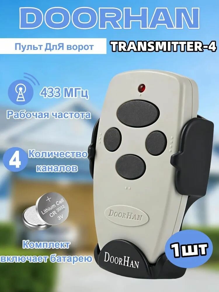 Подходит для DOORHAN TRANSMITTER 2 PRO 4 PRO Пульт дистанционного управления воротами Пульт дистанционного управления электрическими дверями 433,92 МГц Контроллер открывания рулонных ворот