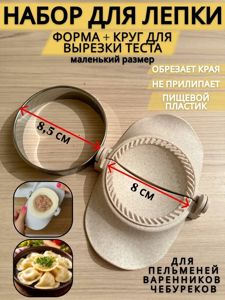 Форма для вареников 2 шт, 8 см