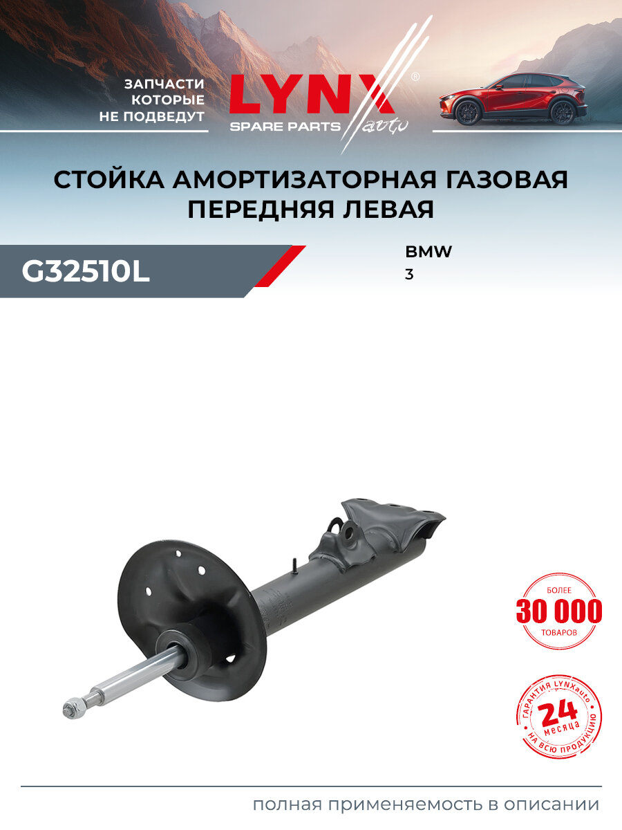 Стойка амортизационная передняя левая для BMW 3 / LYNXauto G32510L