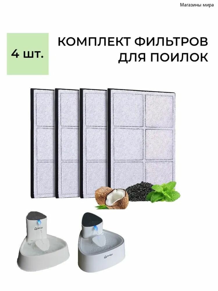 Сменные фильтры для поилок Mi Amigo APF-01 и APF-02