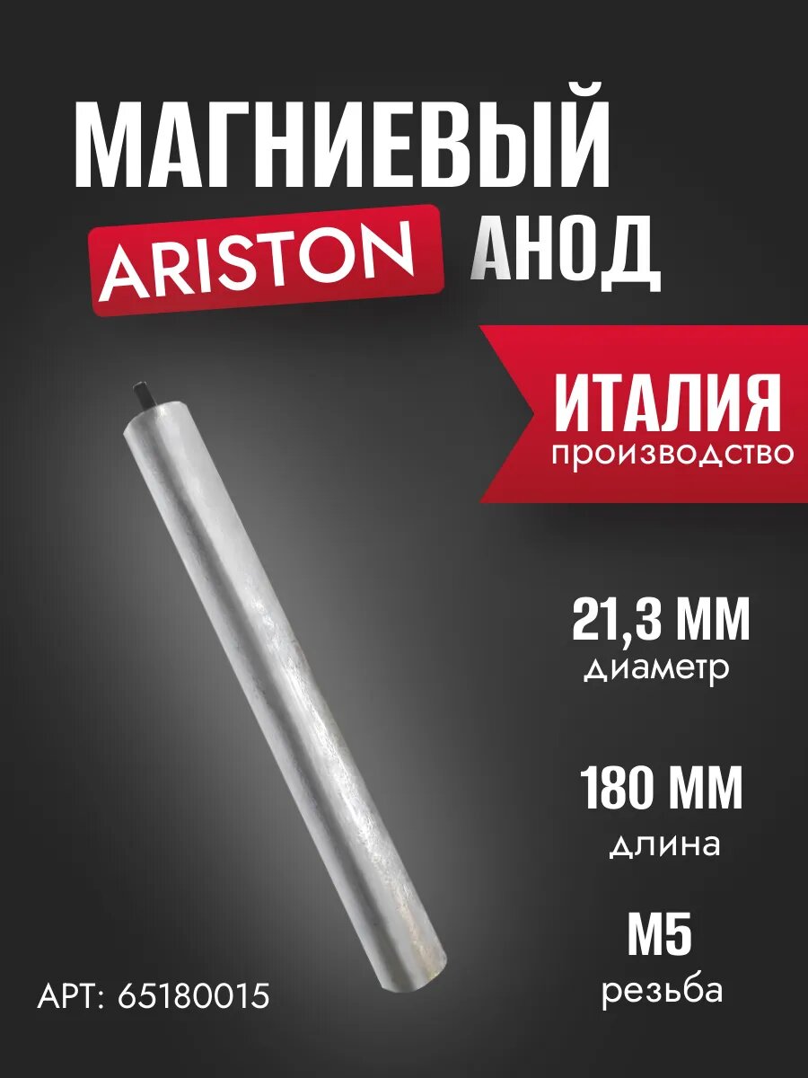 Магниевый анод D:213 L:180 M5 Ariston для водонагревателя