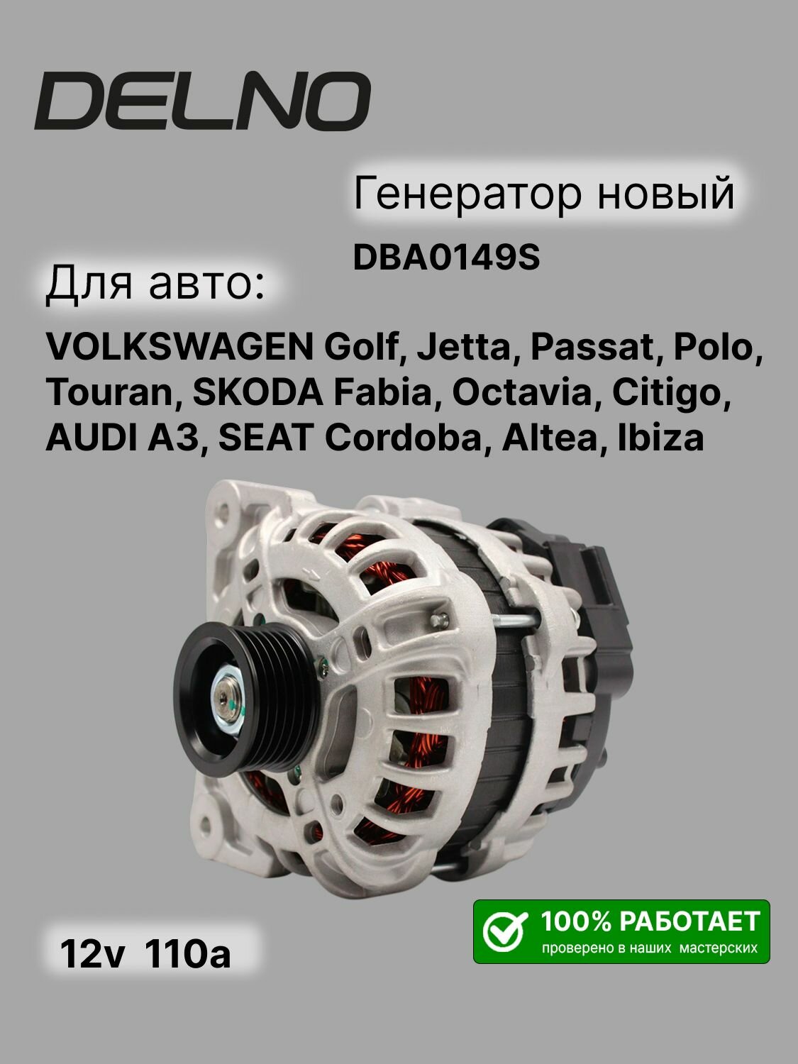 Генератор VOLKSWAGEN Golf, Jetta, Passat, Polo, Touran, SKODA Fabia, Octavia, Citigo, AUDI A3, SEAT Ibiza (DBA0149S)