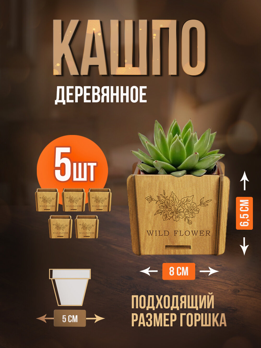 Кашпо Wooden Dreams маленькое деревянное для декора и цветов 5 шт Wild Flower