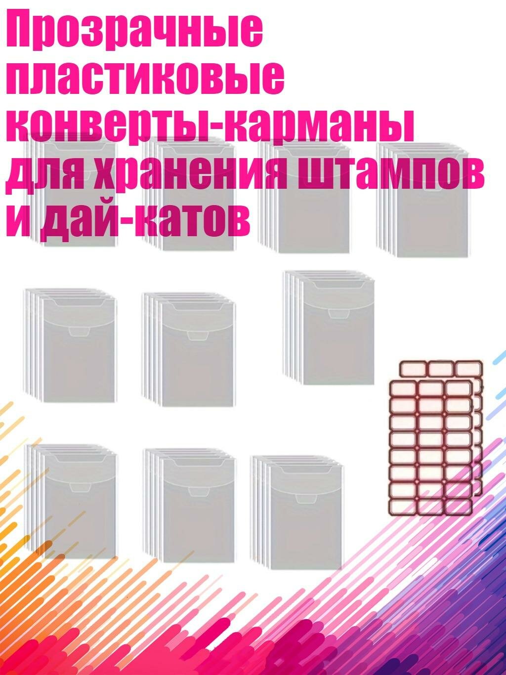Прозрачные пластиковые конверты-карманы для хранения штампов и дай-катов, вертикальный хлев 13x18 см