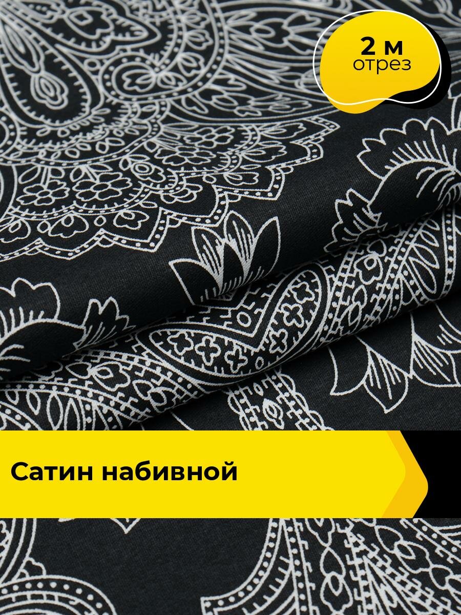 Ткань Нуар (Сатин 220 см) для шитья постельного белья, отрез 2 м*220 см, цвет черный