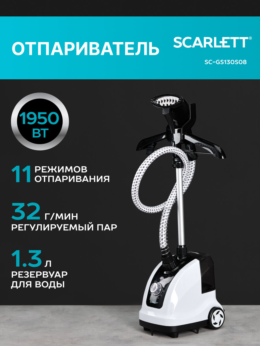 Вертикальный отпариватель SC-GS130S08, 1950 Вт, 11 режимов отпаривания