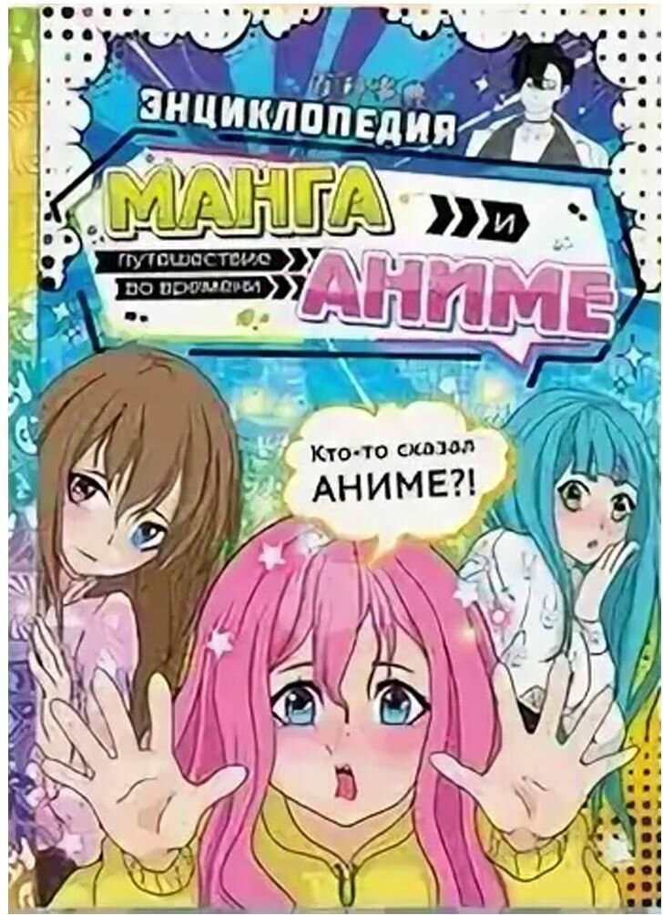 Энциклопедия "Манга и аниме Путешествие во времени", детская книга в твердом переплете, познавательная книжка с картинками и интересными фактами для детей, 64 страницы