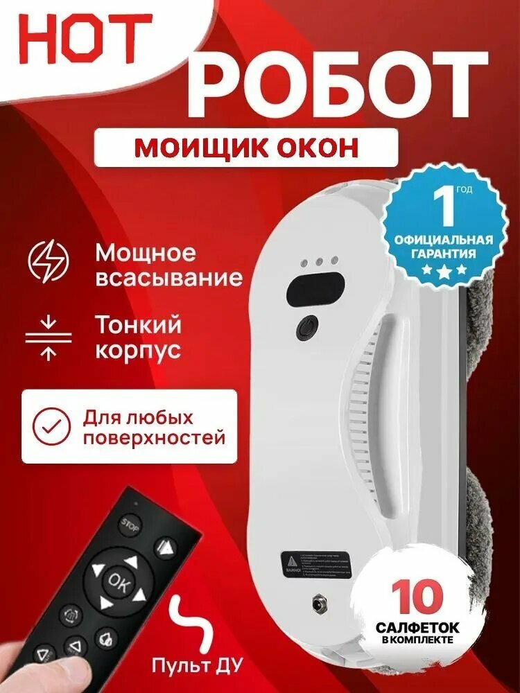 Робот для мойки окон 481#
