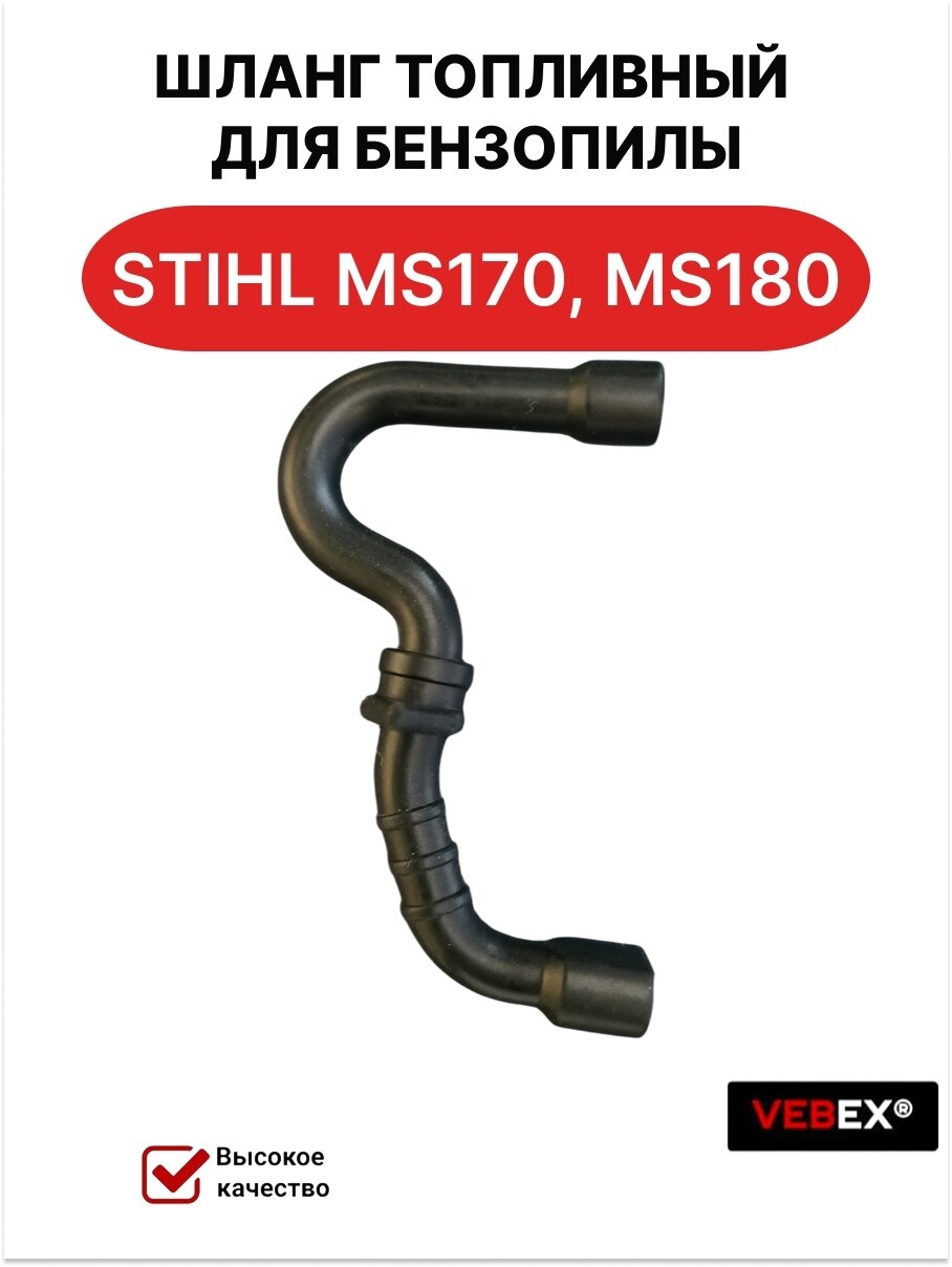 Шланг топливный для бензопилы STIHL MS170, MS180