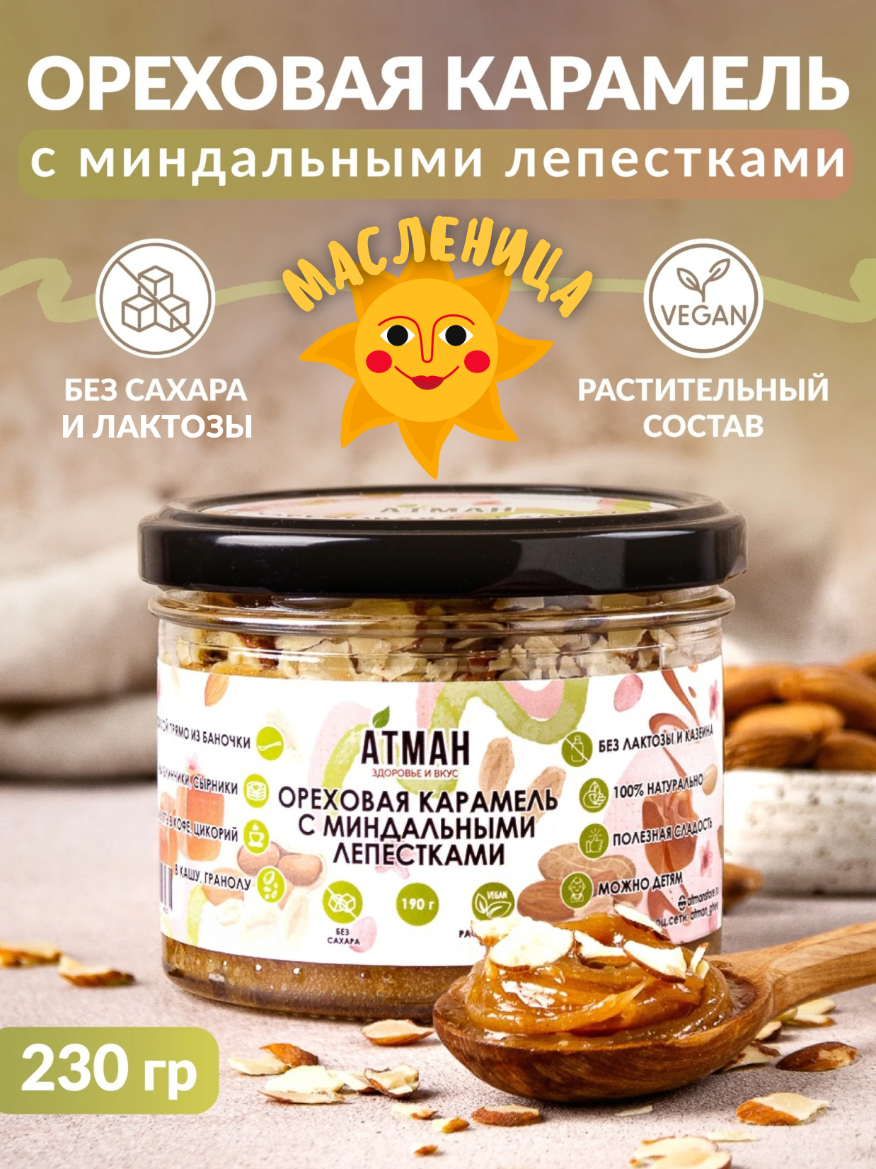Ореховая карамель с миндальными лепестками, Веганские продукты, диетическое питание, сгущенка без сахара 190г, атман