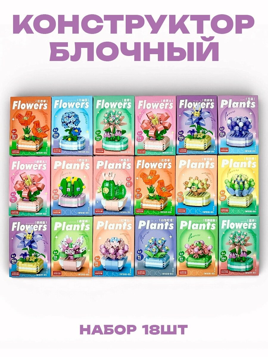 Конструктор блочный Цветы и Растения, набор 18 шт. (микс)