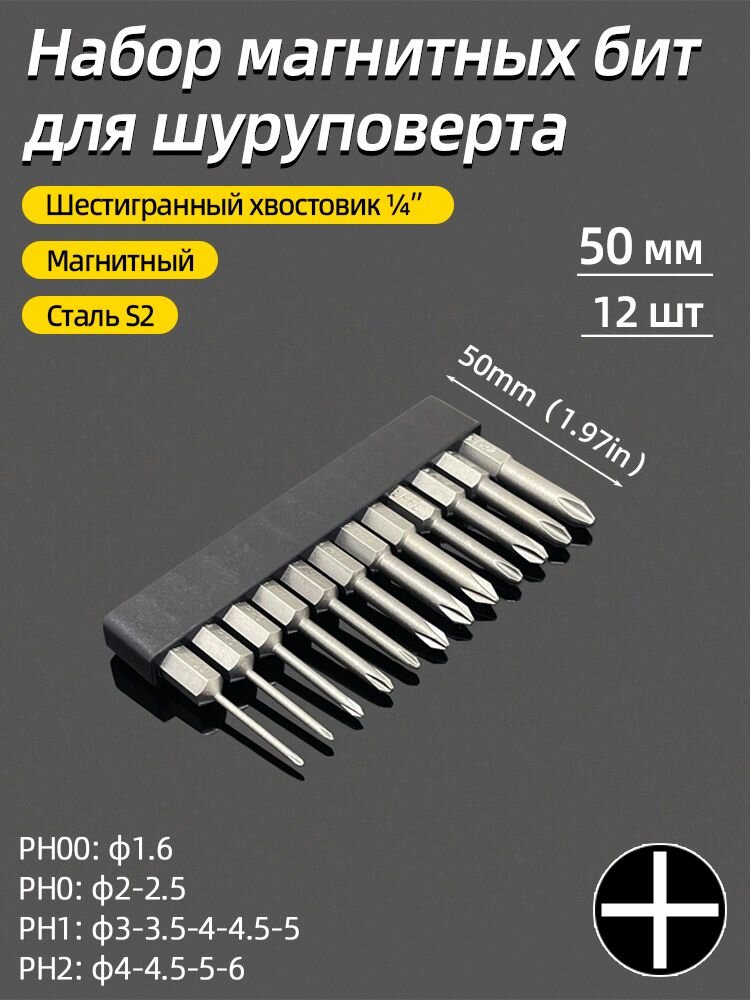 Набор бит для шуруповерта магнитные, Сталь S2, шестигранный хвостовик, Phillips, PH00/PH0/PH1/PH2, 50 мм 12 шт.