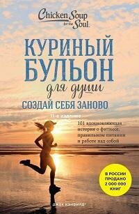 Книга "Куриный бульон для души. Создай себя заново : 101 вдохновляющая история о фитнесе, правильном питании и работе над собой"