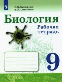 Книга "Биология : рабочая тетрадь : 9-й класс : учебное пособие (ФГОС)"