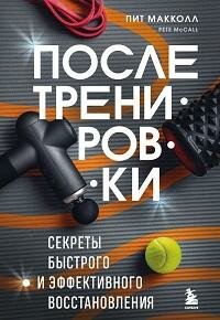 Книга "После тренировки : секреты быстрого и эффективного восстановления"