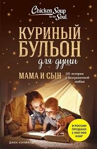 Книга "Куриный бульон для души : Мама и сын : 101 история о безграничной любви"