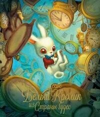 Книга "Месье Белый кролик из Страны Чудес"
