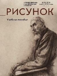 Книга "Рисунок : учебное пособие"