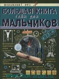 Книга "Большая книга тайн для мальчиков"