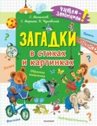 Книга "Загадки в стихах и картинках"
