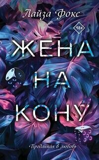 Книга "Жена на кону"