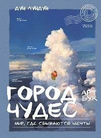 Книга "Город чудес. Мир, где сбываются мечты : артбук"