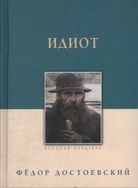Книга "Идиот : роман"