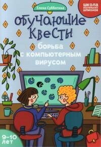 Книга "Обучающие квесты : 9-10 лет : борьба с компьютерныи вирусом"
