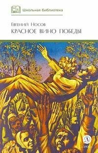 Книга "Красное вино Победы : рассказы"